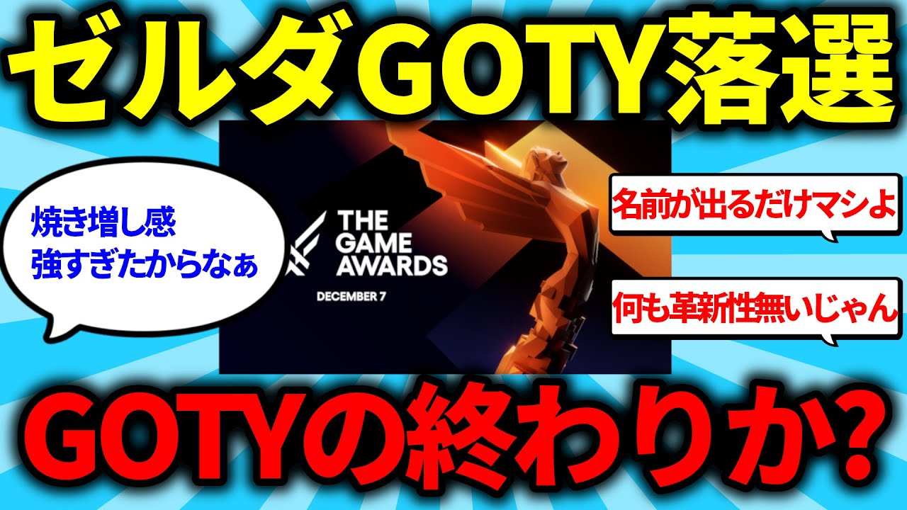 【5chゲームまとめ】ゼルダがGOTY落選したことについて語るスレッド【5chゲームスレ】 - YouTube