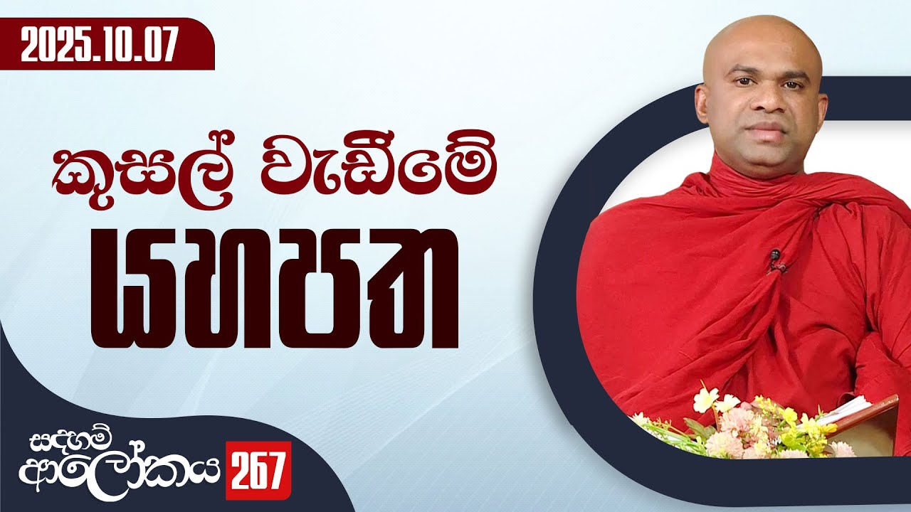 267. කුසල් වැඩීමේ යහපත | සදහම් ආලෝකය | 2025-10-07 - YouTube
