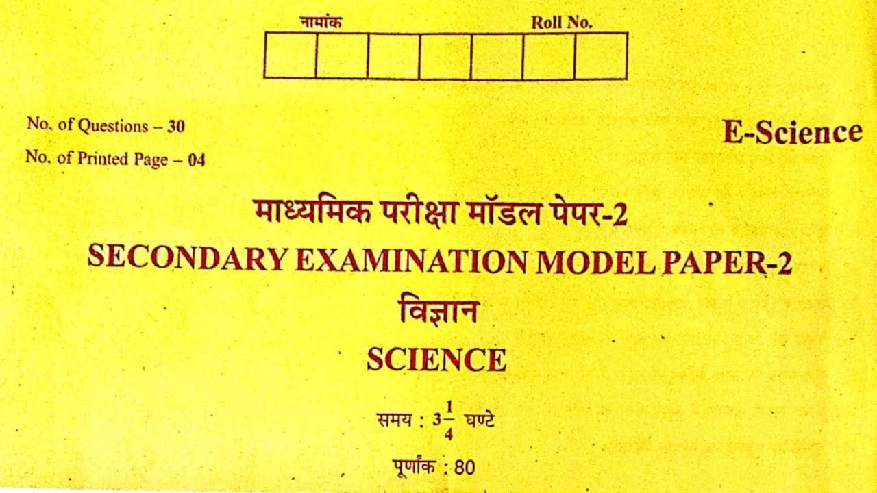 class 10 science model paper 2020// कक्षा 10 विज्ञान का पेपर 2020 - YouTube
