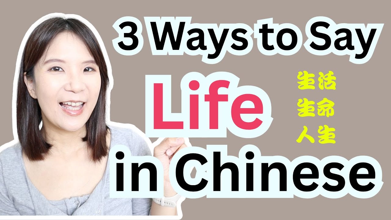 3 Ways to Say Life in Chinese 生活 生命 人生 Difference? - YouTube