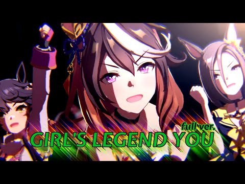 𝐆𝐈𝐑𝐋'𝐒 𝐋𝐄𝐆𝐄𝐍𝐃 𝐘𝐎𝐔 | FULL ver. | Symboli Rudolf, Narita Brian, Air Groove