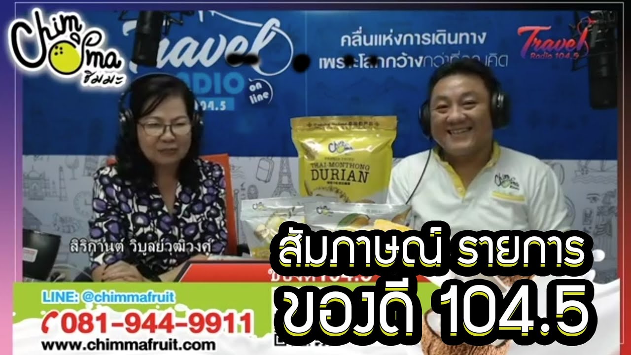 สัมภาษณ์รายการ ของดี 104.5 ทางสถานี FM 104.5 Travel Radio - YouTube