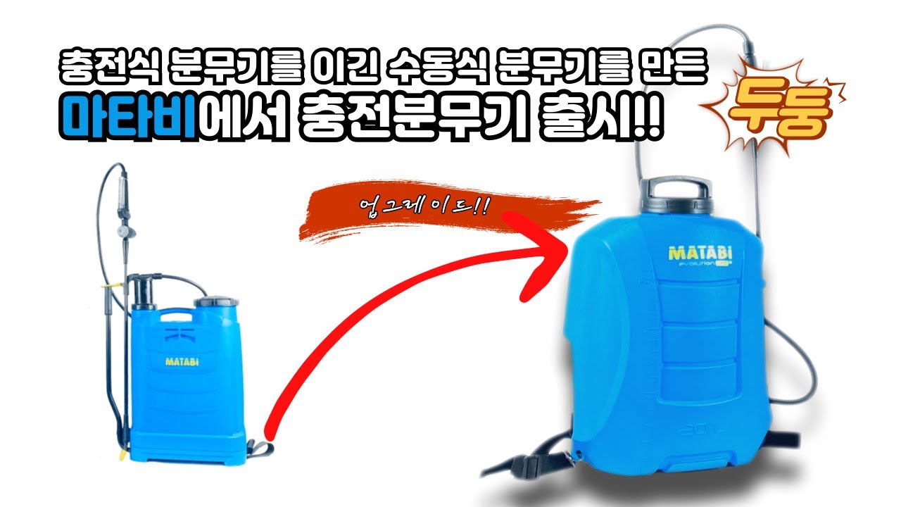 마타비 충전 분무기 슈퍼에볼루션 Ltc S를 소개해 드리겠습니다 Youtube