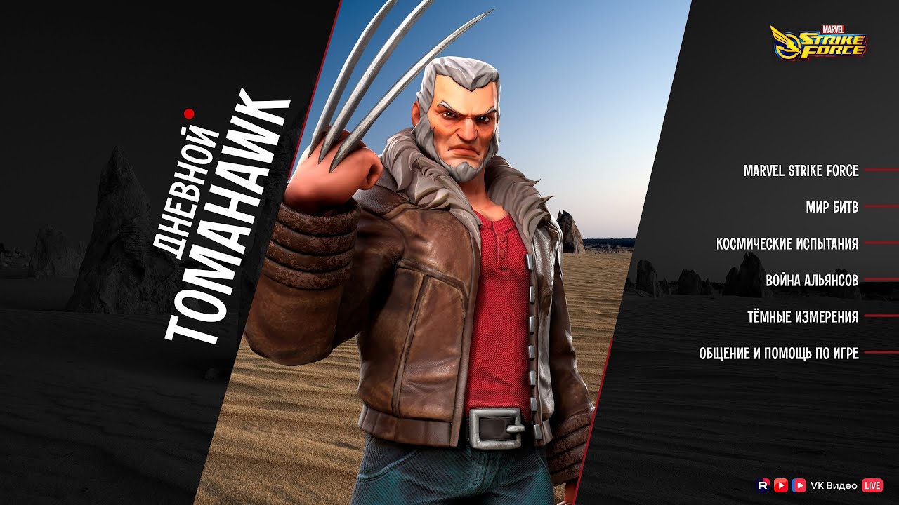 Дневной стрим с @tomahawk_squad в 10:00 | MARVEL Strike Force | Война Альянсов, КИ, Новости Игры ...