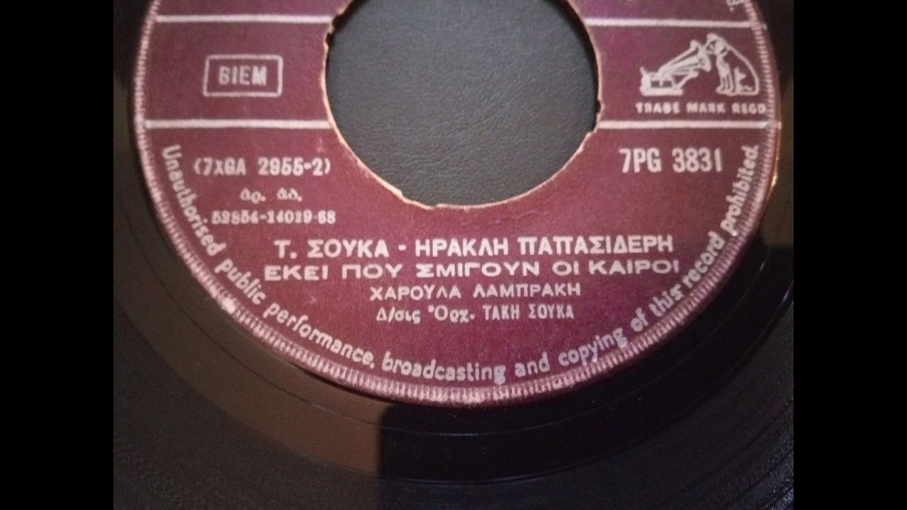 ΛΑΜΠΡΑΚΗ ΧΑΡΟΥΛΑ ΕΚΕΙ ΠΟΥ ΣΜΙΓΟΥΝ ΟΙ ΚΑΙΡΟΙ - YouTube