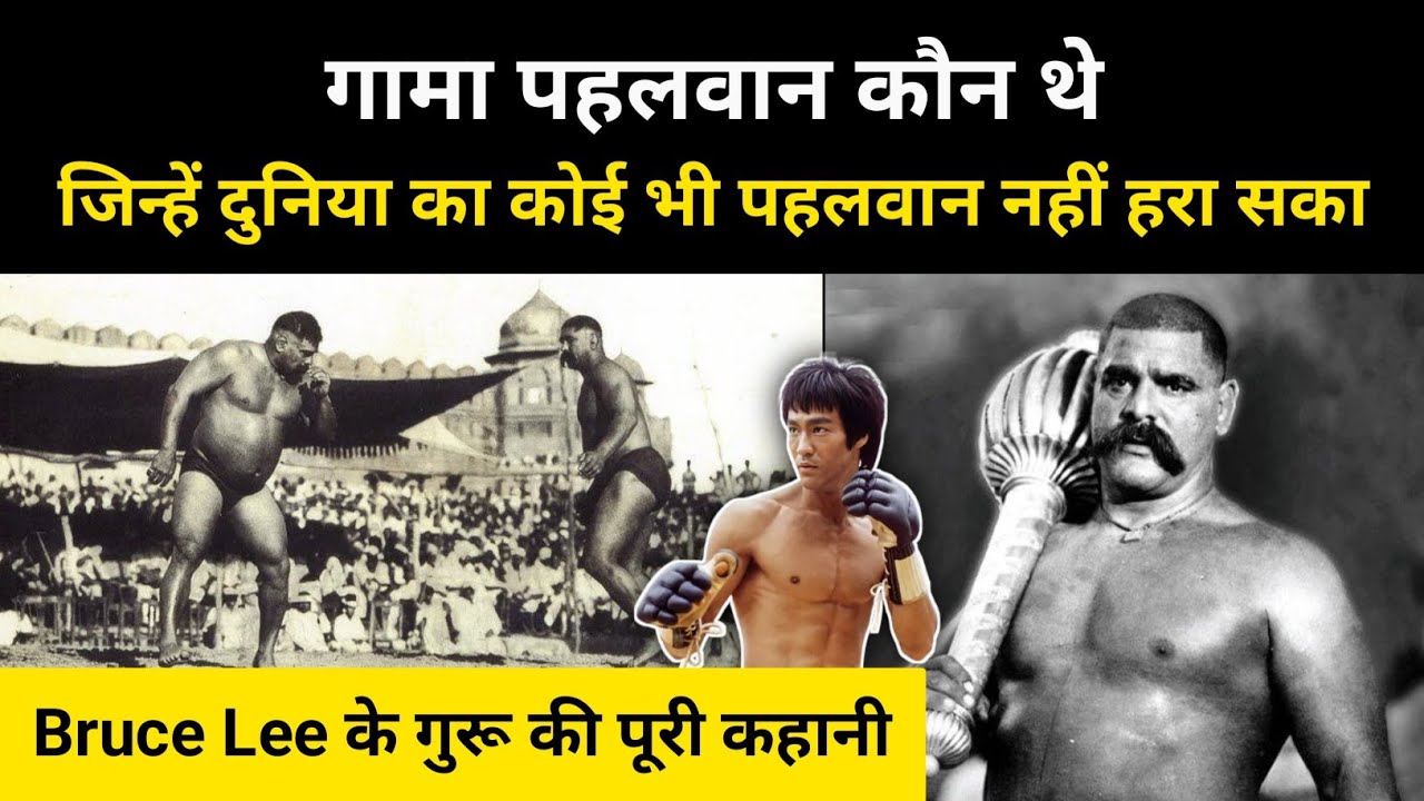 Real History Of Gama Pehlwan । Bruce Lee के गुरू गामा पहलवान की कहानी ...