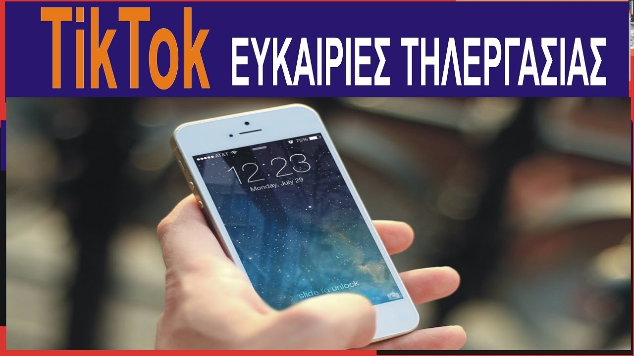ΕΥΚΑΙΡΙΕΣ ΤΗΛΕΡΓΑΣΙΑΣ - σε TikTok, Marketing κλπ - YouTube