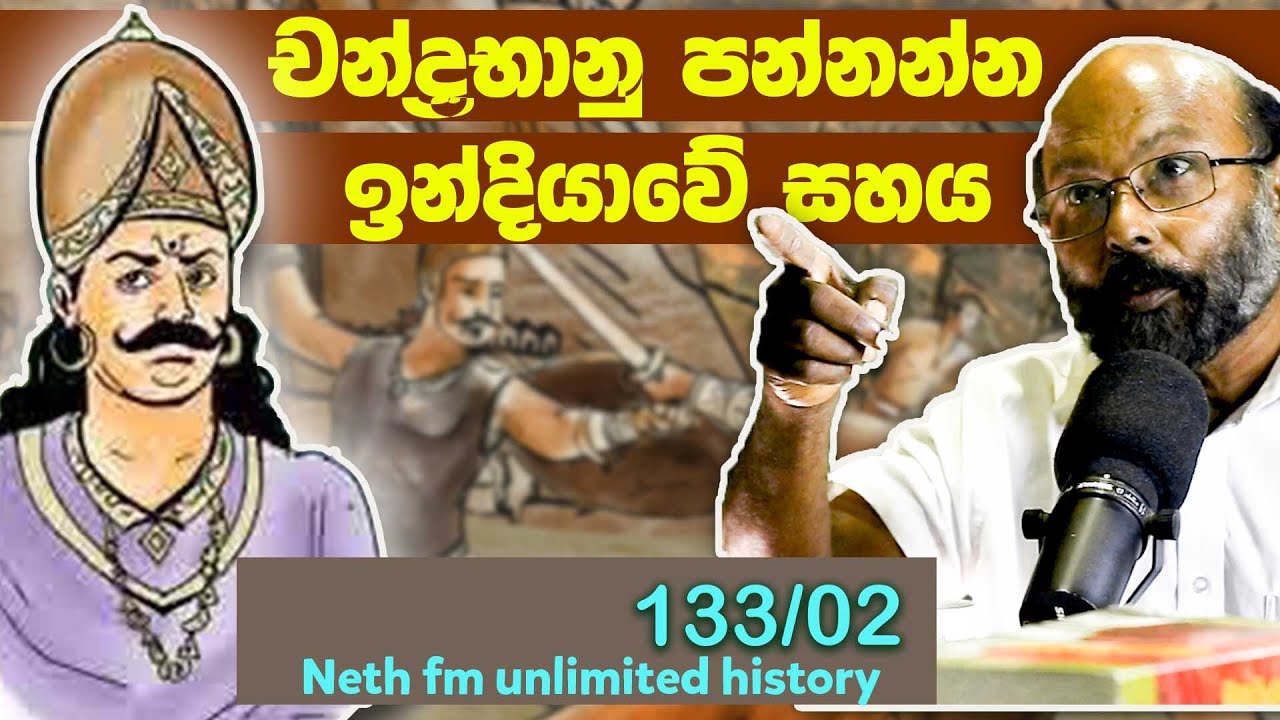 ජාවක චන්ද්‍රභානු හා දෙවන පරාක්‍රමබාහු | Javaka Chandrabhanu | Neth Fm ...