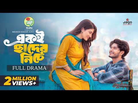 একই ছাদের নিচে | Eki Chader Niche | Full Drama | Arosh Khan | Jannat Jim | New Bangla Natok 2026