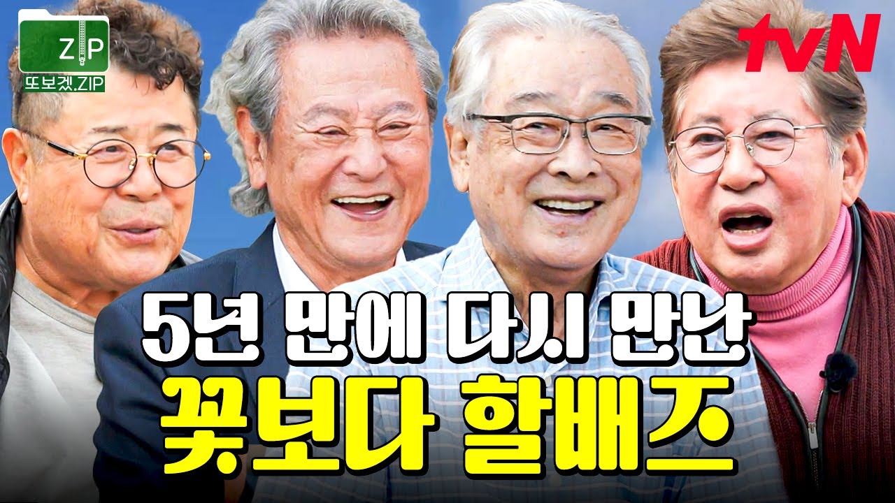 70분 기쁘다 꽃보다 할배 오셨네🎊 이순재 X 박근형 X 백일섭 X 김용건 회장님네에 깜짝 등장한 꽃할배 멤버들 모음집♥ 회장님네사람들 Youtube