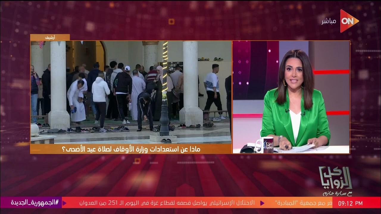 كل الزوايا - مع سارة حازم طه | الجمعة 14 يونيو 2024 | الحلقة الكاملة ...