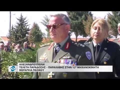 ΠΑΡΑΔΟΣΗ ΠΑΡΑΛΑΒΗ 12Η ΜΚ ΠΕΖΙΚΟΥ ΦΑΡΑΝΤΑΤΟΣ - YouTube