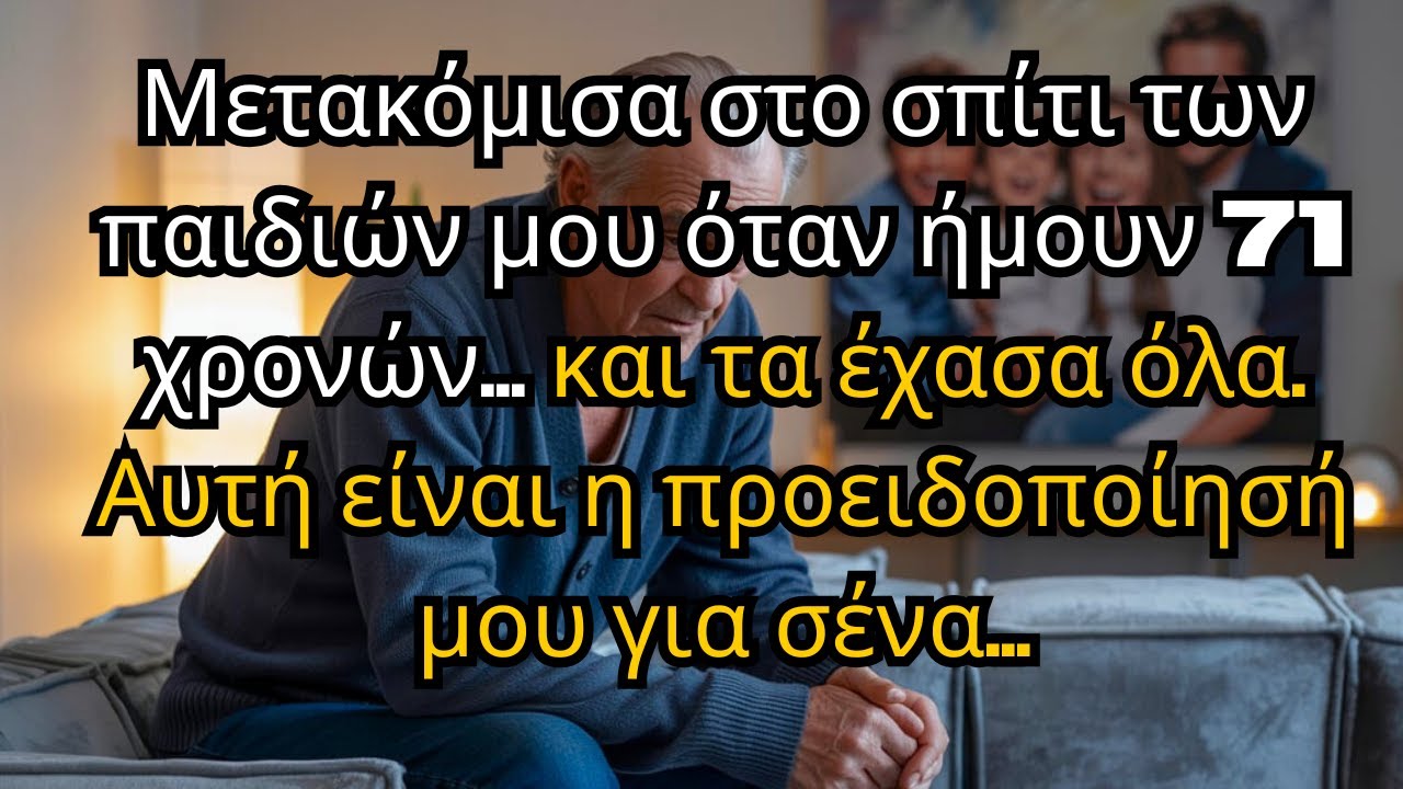 Γιατί το να ζεις με τα παιδιά σου μετά τα 70 μπορεί να είναι ένα μεγάλο ...