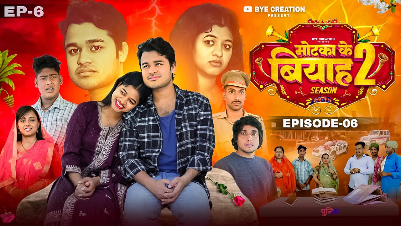 EPISODE - 6 || मोटका के बियाह || Motaka Ke Biyah || Season 2 || BYE ...