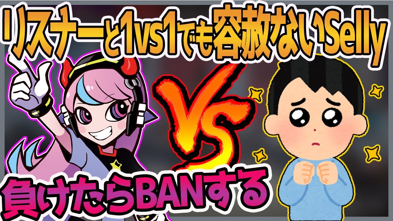 【Selly切り抜き】神対応...⁉リスナーと1vs1企画をするSelly【APEX】 - YouTube