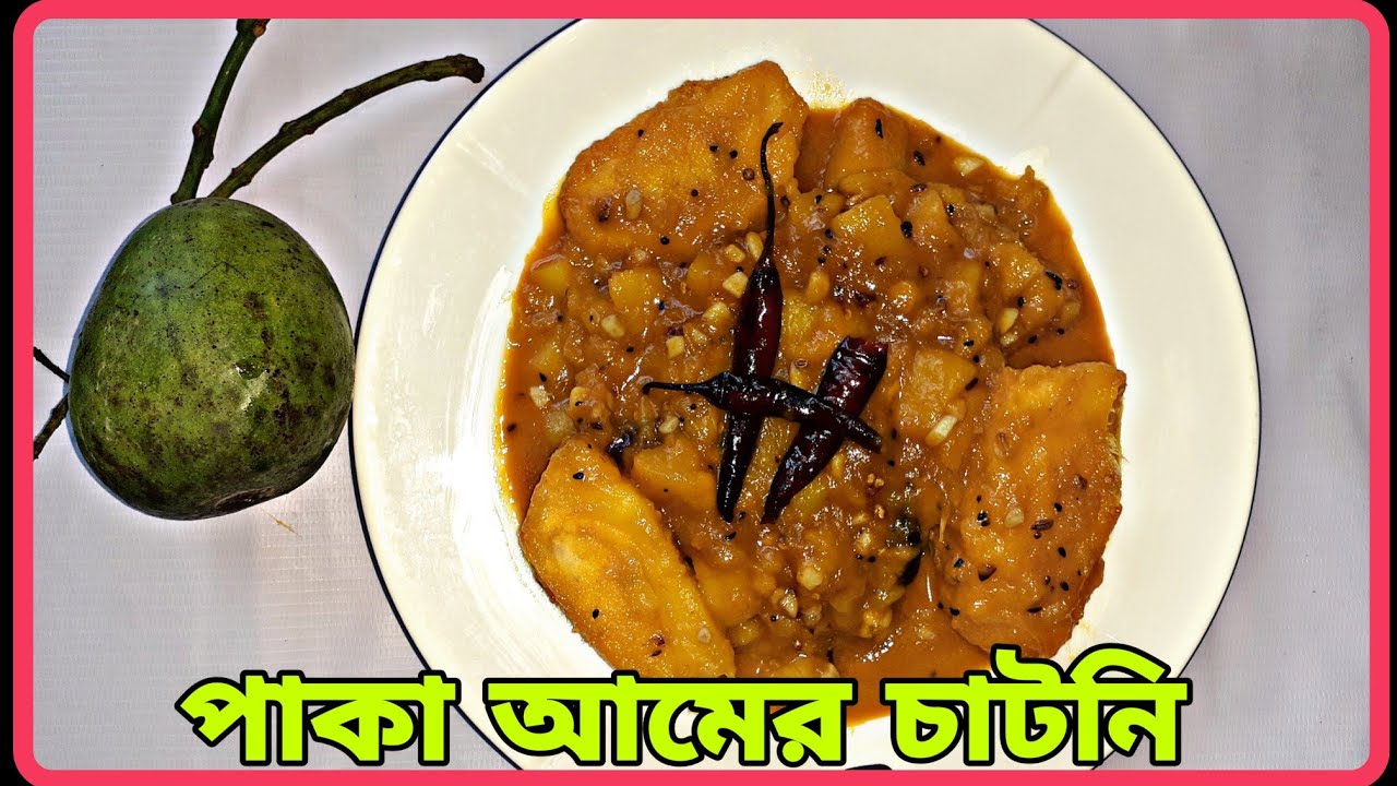 ভীষণ স্বাদের পাকা আমের চাটনি: না খেলে মিস করবেন: Paka Amer Chatni by ...
