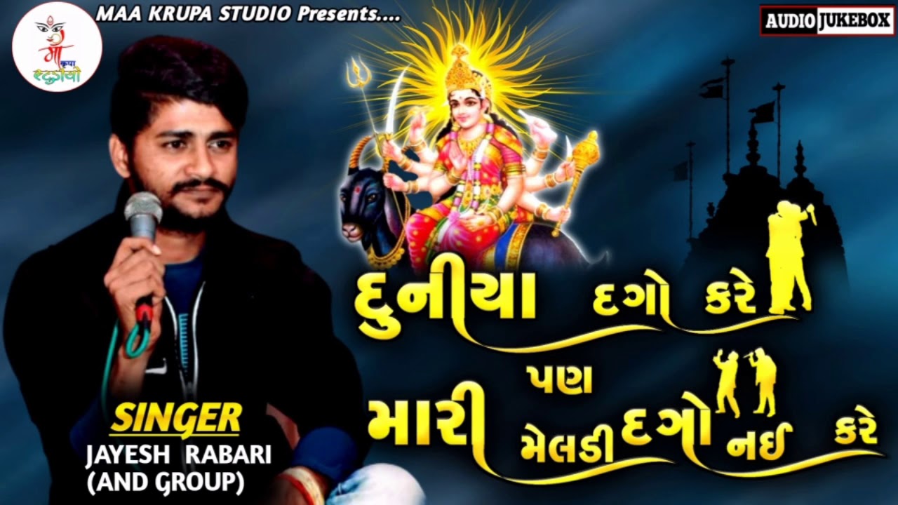 Duniya Dago Kare pan Mari Meldi Dago Nai Kare | Jayesh Rabari | meldi ...