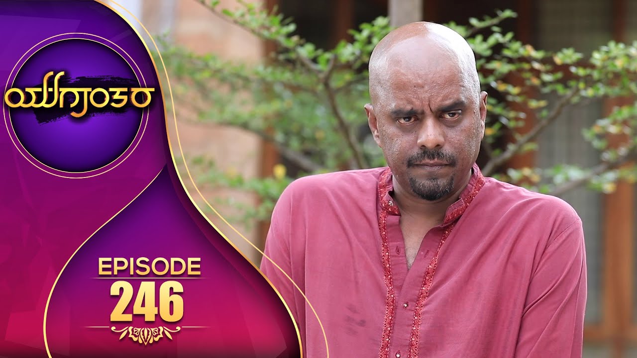 YUGANTARA | ಯುಗಾಂತರ | Full Episode 246 | Siri Kannada TV | S N Sethuram ...