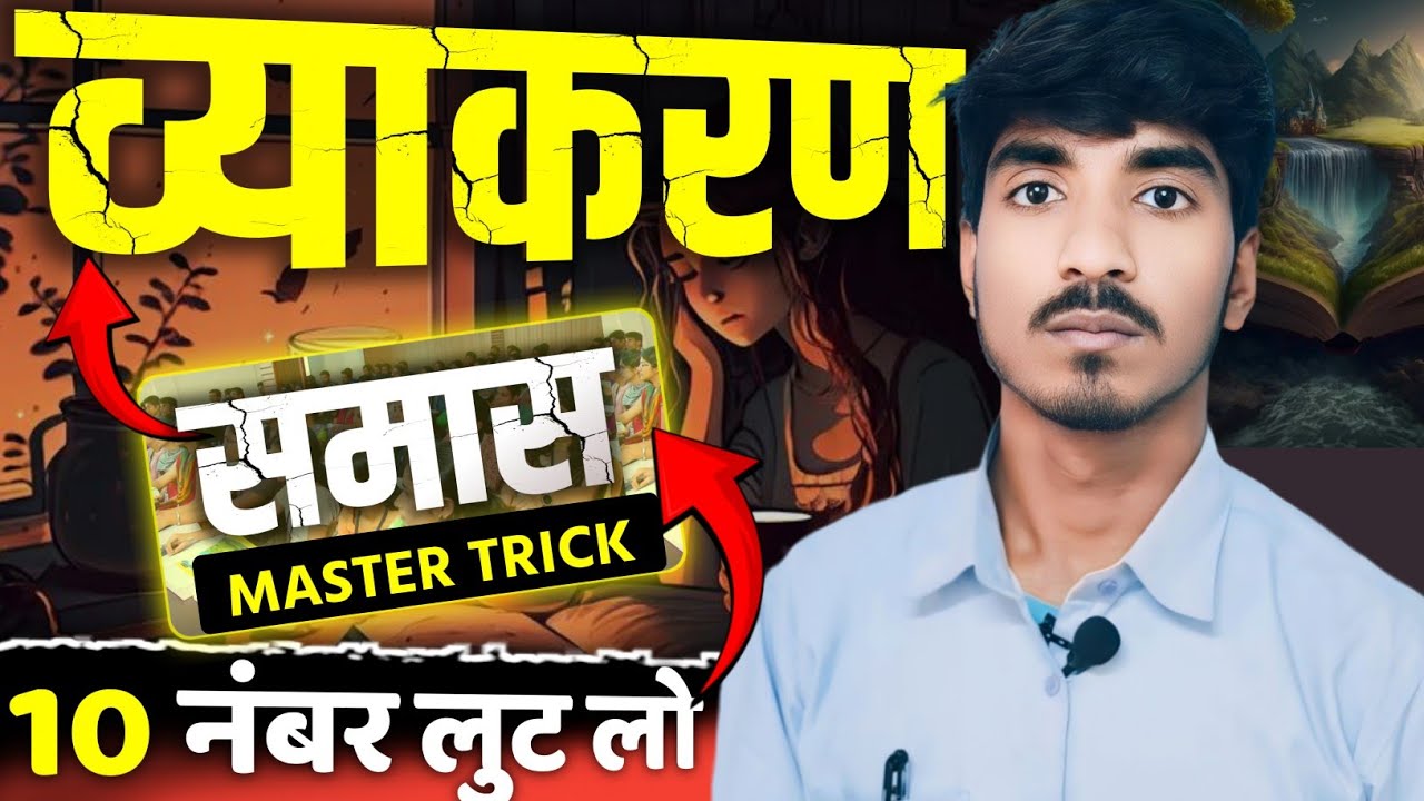 समास हिन्दी व्याकरण || Samas in hindi || samas trick in hindi grammar ...