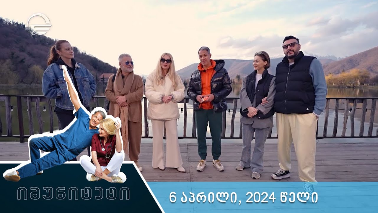 იმუნიტეტი 6 აპრილი 2024 წელი Youtube