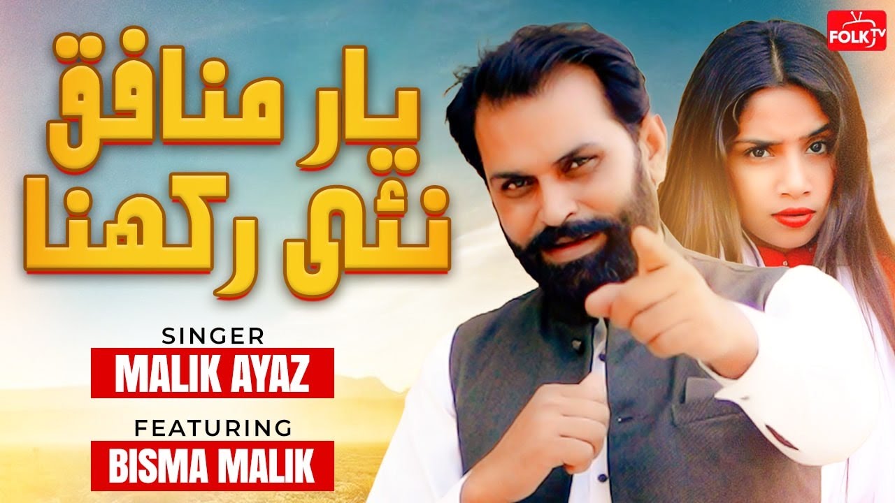 Yaar Munafiq Nai Rakhna | Malik Ayaz | Bisma Malik | New Saraiki Song 2025 | Folk Tv - YouTube
