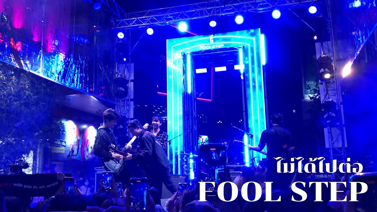 ไม่ได้ไปต่อ - FOOL STEP | genie YOUNG PLAY @ Siam Square - YouTube