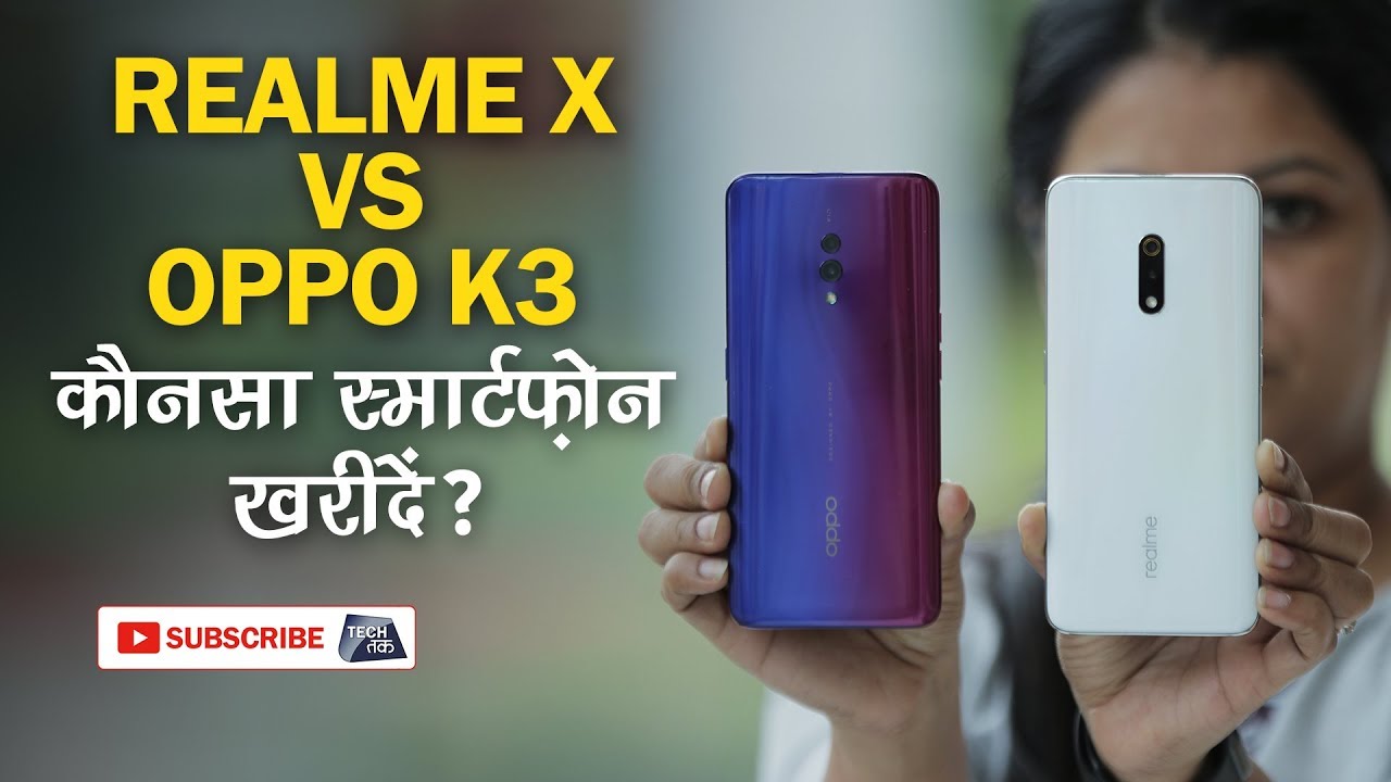 RealMeX Vs Oppo K3 : कौनसा स्मार्टफोन है बेहतर ? | Comparison| Tech Tak - YouTube