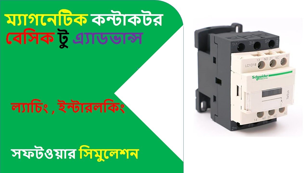 ম্যাগনেটিক কন্টাকটর বেসিক টু এ্যাডভান্স । Magnetic Contactor Basic to Advance - YouTube