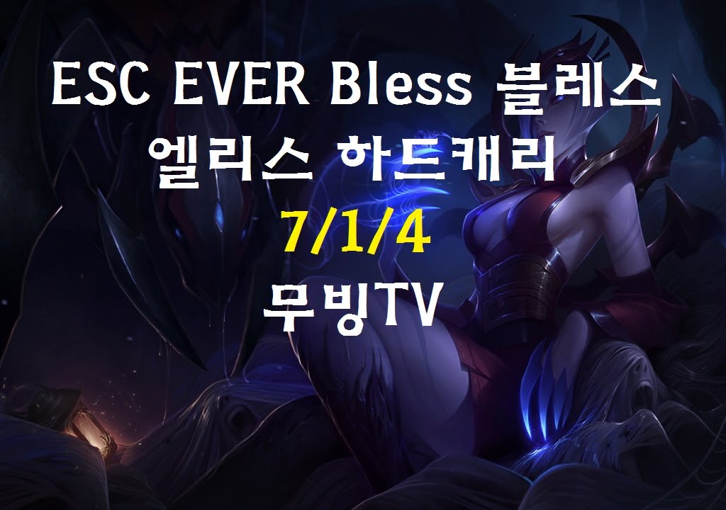 ESC EVER Bless 블레스 엘리스 챌린저솔랭 하드캐리 7/1/4 -프로 정글러에게 배우기[무빙TV - YouTube