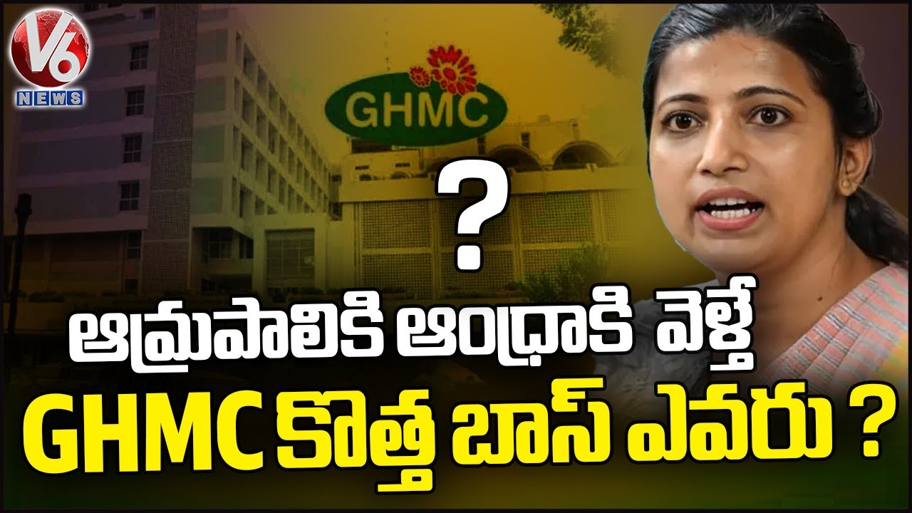 If Amrapali Report To AP..Who Is Next GHMC Commissioner..? | V6 News - YouTube