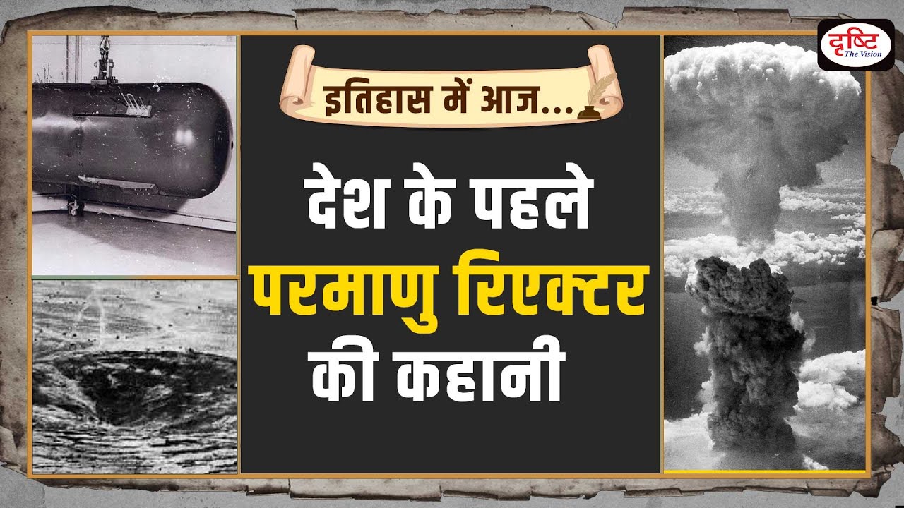 4th August-India’s First Reactor APSARA | Itihaas Mein Aaj | Drishti ...
