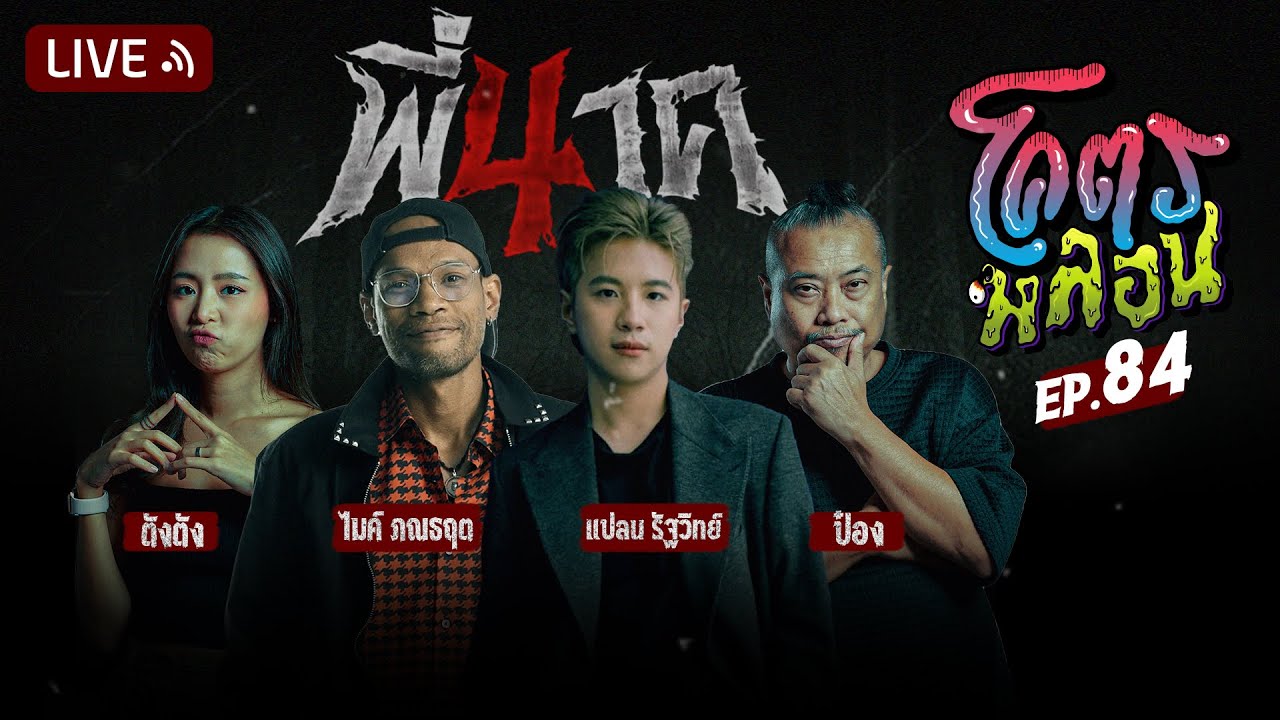 โคตรหลอน | EP.84 | 14 กุมภาพันธ์ 2567 - YouTube