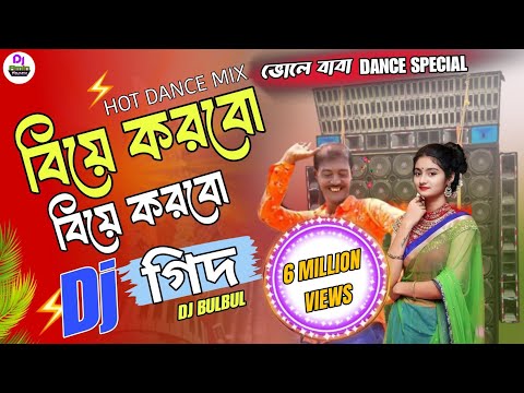 Biye Korbo Biye Korbo Moner Dj | Dj BulBul | বিয়ে করবো বিয়ে করবো মনের খুশিতে | Dj Gid Soleman Geet