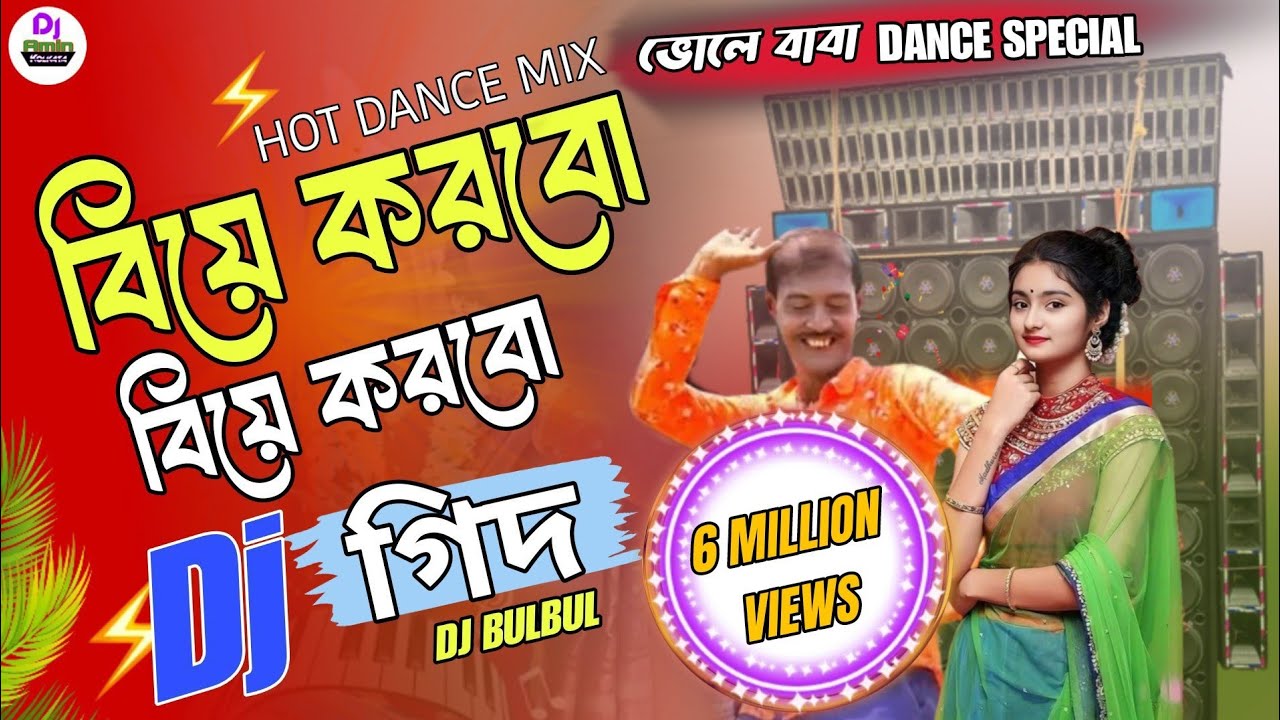 Biye Korbo Biye Korbo Moner Dj | Dj BulBul | বিয়ে করবো বিয়ে করবো মনের ...