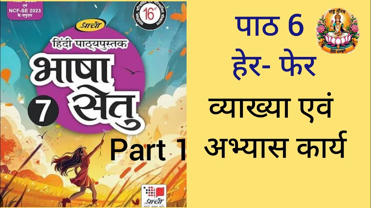 NCERT \ CBSE Class 7 Hindi Bhasha Setu Chapter 6 Her Pher With ...