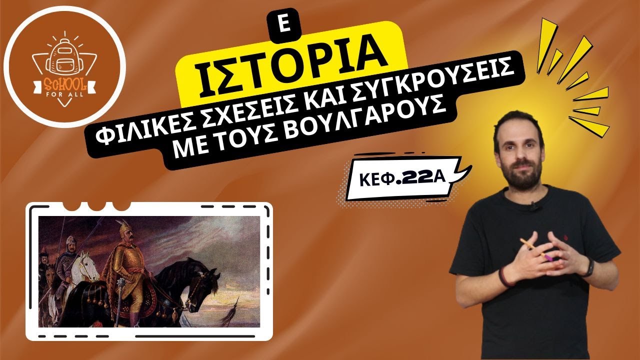 Φιλικές σχέσεις και συγκρούσεις με Βούλγαρους και Ρώσους (Α΄ μέρος ...