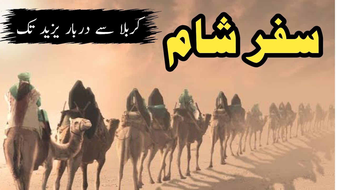 Safar e Sham / Karbala se Darbar e Yazeed Tak - YouTube