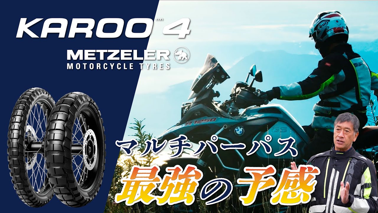 メッツラー最新アドベンチャータイヤ 【KAROO 4】 インプレッション by 松井勉 - YouTube