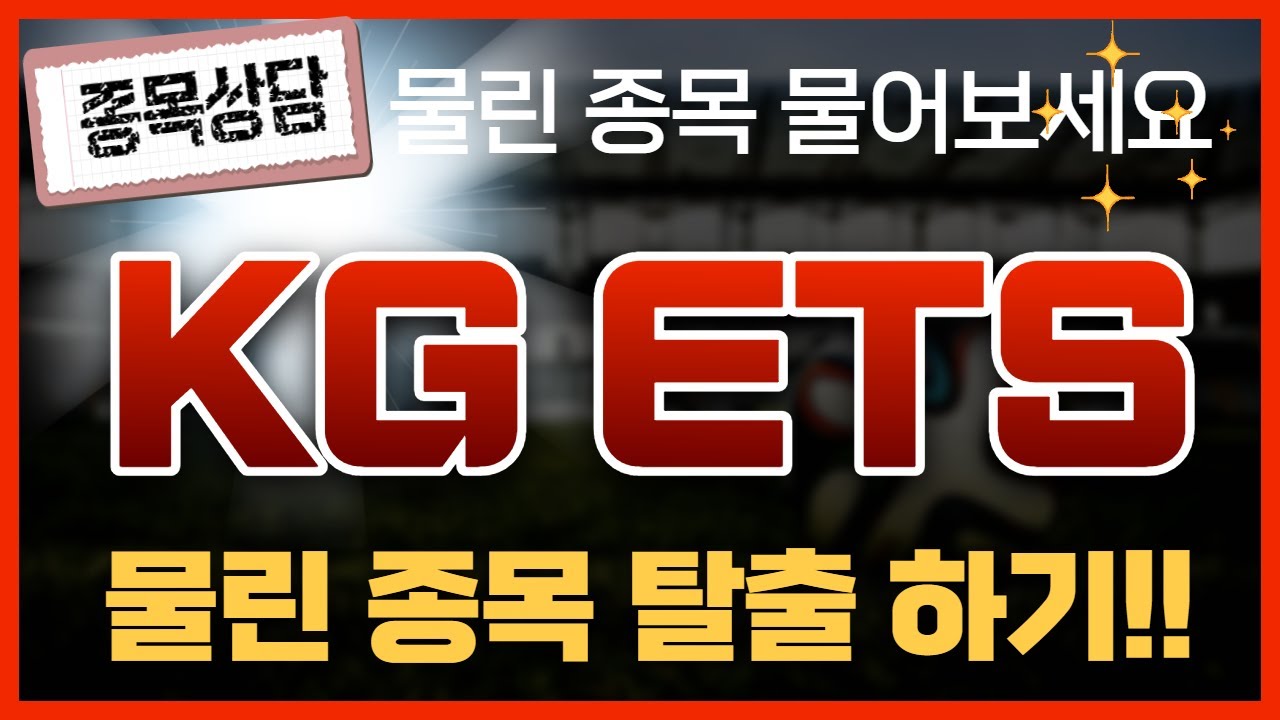 [KG ETS] 물린종목 탈출하기 종목 상담 영상!! 반드시 이렇게 대응 하세요 #KG ETS#KG ETS주가전망 - YouTube
