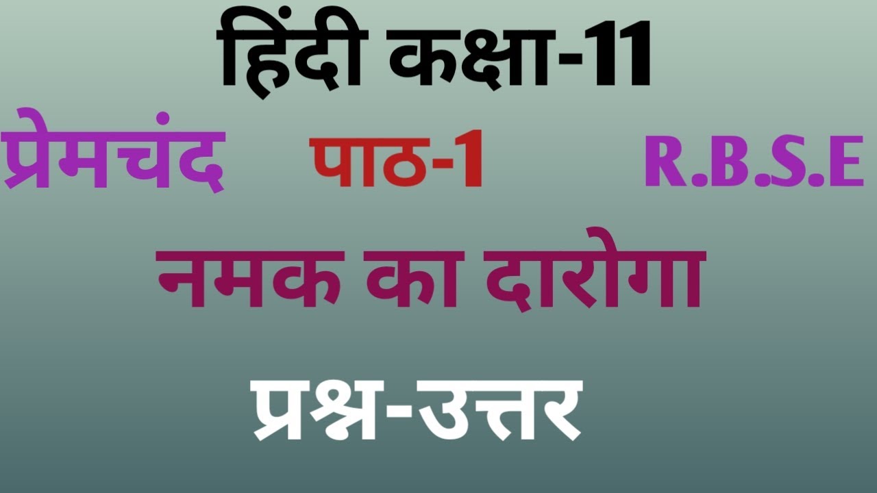 #नमककादारोगा,( प्रेमचंद) कक्षा-11 पाठ-1 प्रश्न-उत्तर| Class-11 hindi ...