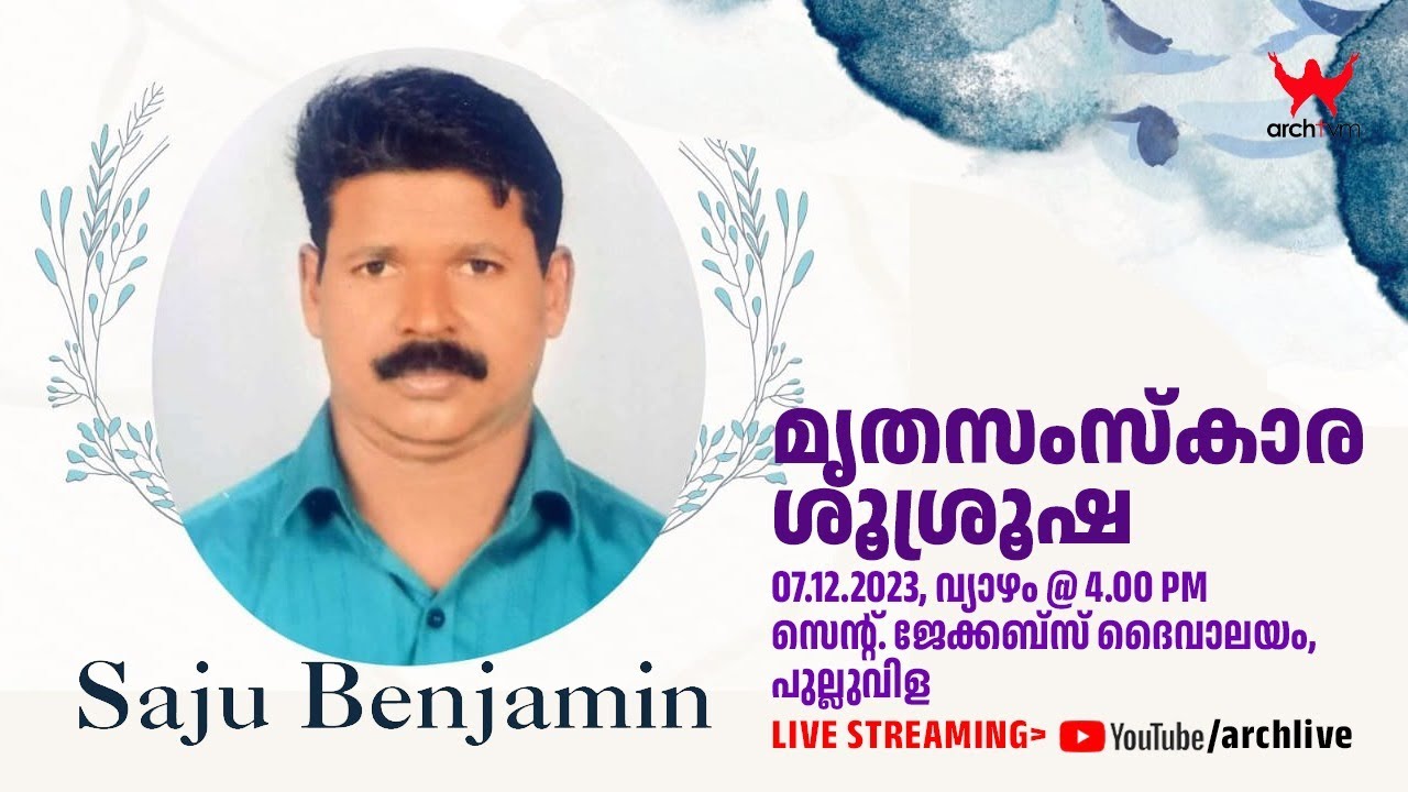 മൃതസംസ്കാര ശുശ്രുഷ Saju Benjamin | സെന്റ് ജേക്കബ്സ് ദൈവാലയം പുല്ലുവിള ...