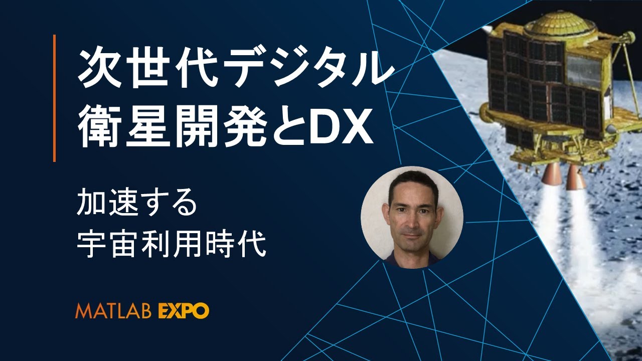 加速する宇宙利用時代に向けた次世代デジタル衛星開発とDX【MATLAB EXPO 2022基調講演】 - YouTube