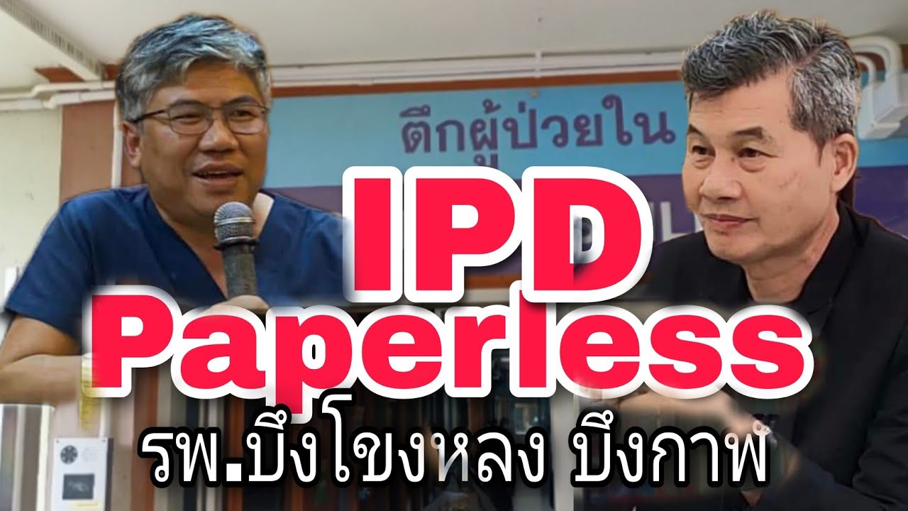 IPD Paperless รพ.บึงโขงหลง บึงกาฬ - YouTube