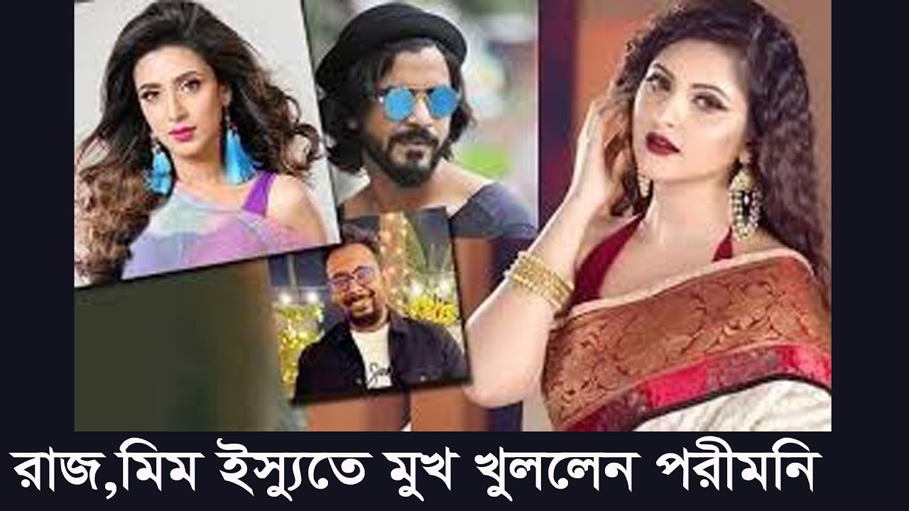 রাজ ও মিম ইস্যুতে যা বললেন পরীমনি । Porimoni। Raaz। Mim। Daily Bangla News 24 - YouTube