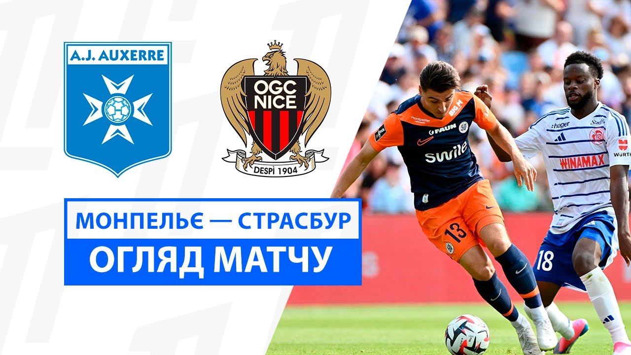 Монпельє — Страсбур Огляд матчу 1 тур Футбол Чемпіонат Франції