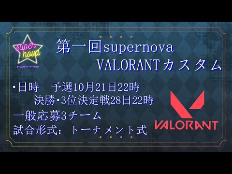 【VALORANT】第一回supernova valorantカスタム 予選 - YouTube