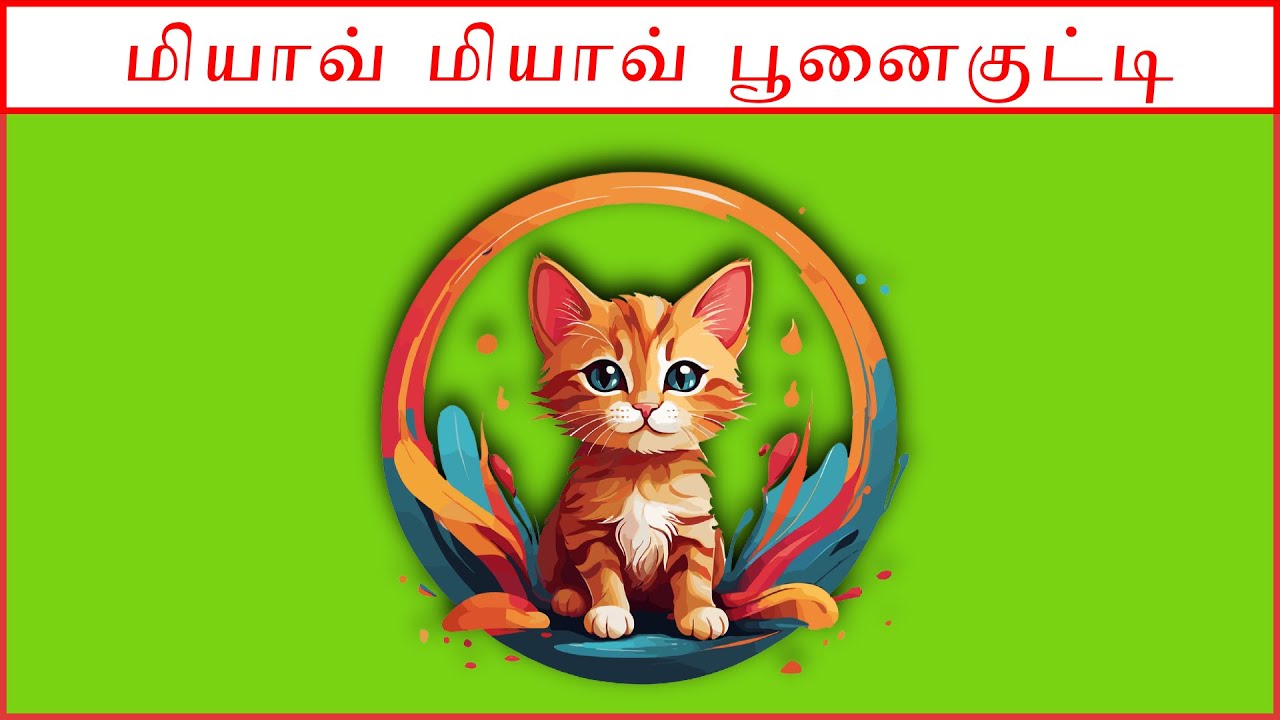 meow meow poona kutty | miyav miyav poona kutty | மியாவ் மியாவ் பூனை ...