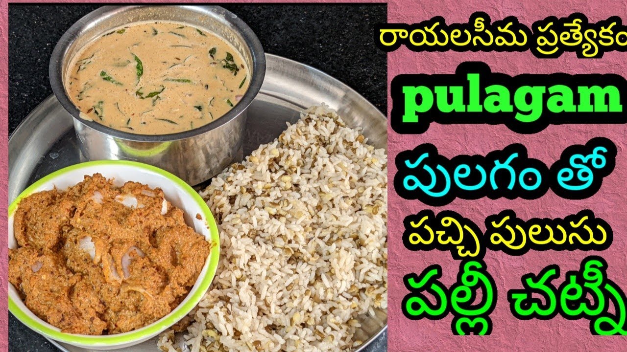 రాయలసీమ స్పెషల్ పులగం ||పచ్చి పులుసు,పల్లి చట్నీ ||Vindya Reddy cooking ...