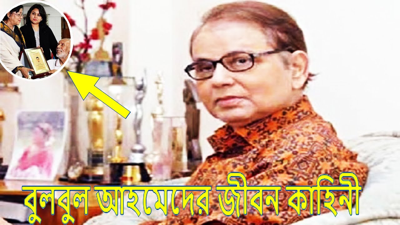 বুলবুল আহমেদের জীবনী। Biography of actor Bulbul Ahmed - YouTube