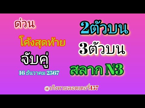 ด่วนโค้งสุดท้ายจับคู่2ตัวนบสามตัวบน สลาก N3 16 ธันวาคม 2567 @เก็งหวยล๊อตเตอรี่157 - YouTube